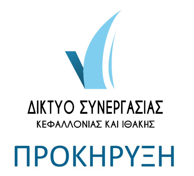 Προκηρύξεις – Δίκτυο συνεργασίας Κεφαλλονιάς και Ιθάκης